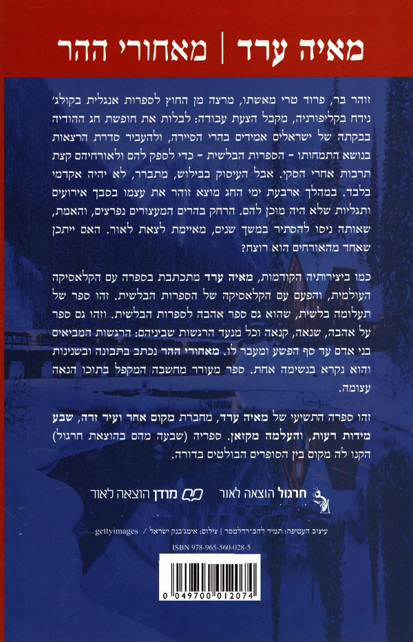 Behind the Mountain - Maya Arad (Book in Hebrew) - Buy Online ...