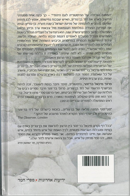 David Ben Gurion Biography - Hebrew book - Buy Online - Pashoshim.com