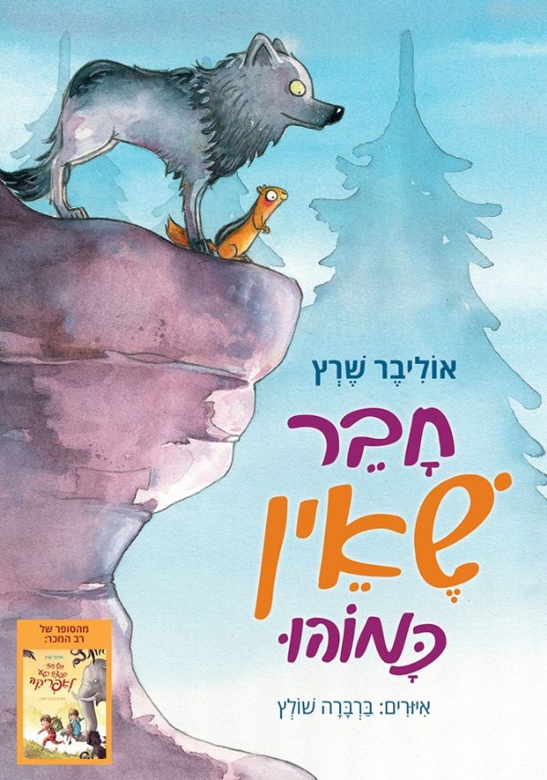 Best Friend - Youth book in Hebrew - Order Online from Israel ...