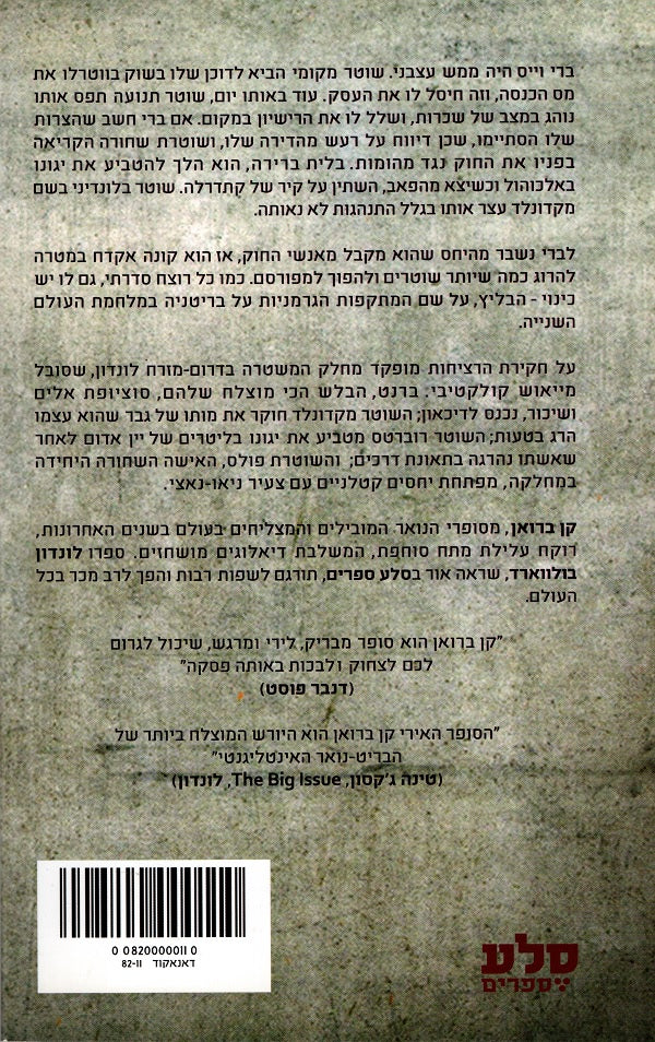 Blitz - Ken Bruen (book in Hebrew) - Buy Online - Pashoshim.com