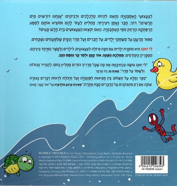 Bubble Trouble (Book in Hebrew) - Buy Online - Pashoshim.com