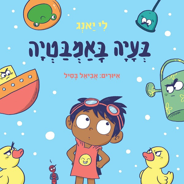 Bubble Trouble (Book in Hebrew) - Buy Online - Pashoshim.com