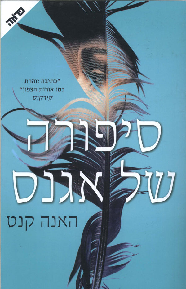 Burial Rites - Book in Hebrew on Sale - Shop Online - Pashoshim.com