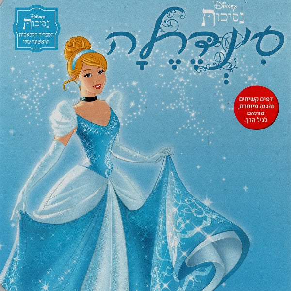Cinderella - Children's board book in Hebrew by Disney - Pashoshim.com
