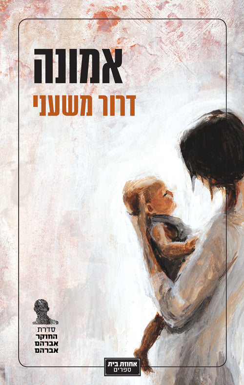 Conviction - Dror A.Mishani (Book in Hebrew) - Buy Online - Pashoshim.com