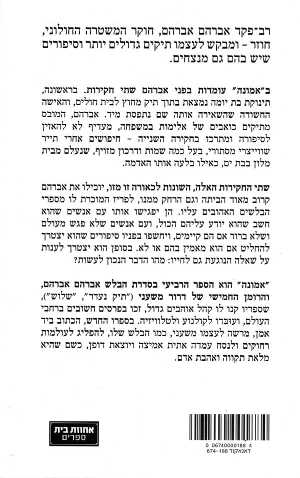 Conviction - Dror A.Mishani (Book in Hebrew) - Buy Online - Pashoshim.com