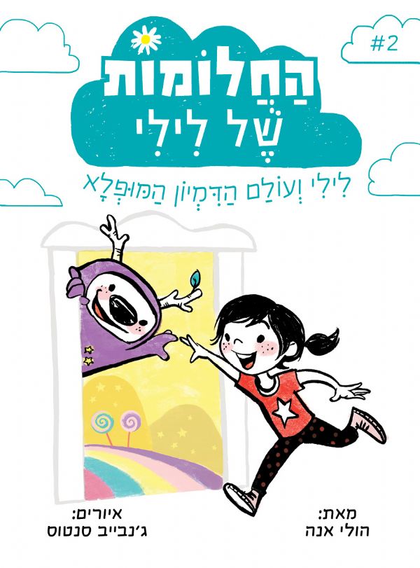 Daisy Dreamer and the World of Make Believe - Youth book in Hebrew ...