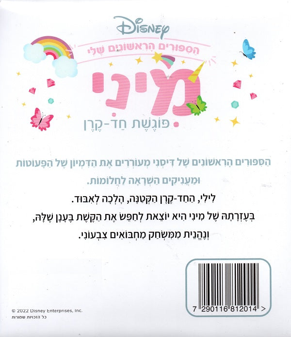 Disney - Minnie Mouse and the Lost Unicorn (Book in Hebrew) - Pashoshim.com
