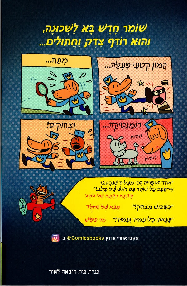 Dog Man by Dav Pilkey - Youth book in Hebrew - Shop Online - Pashoshim.com