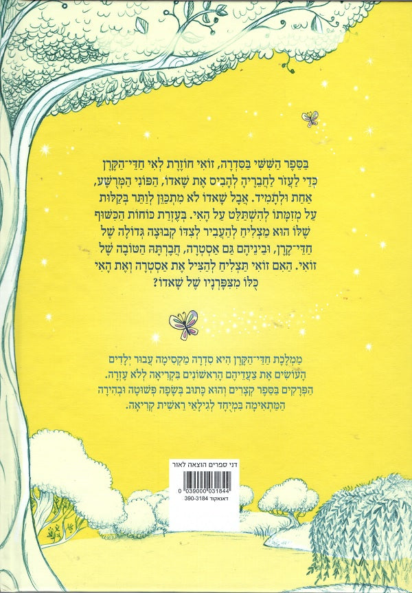 Fairy Unicorns Star Spell - Youth book in Hebrew - Buy Online from ...