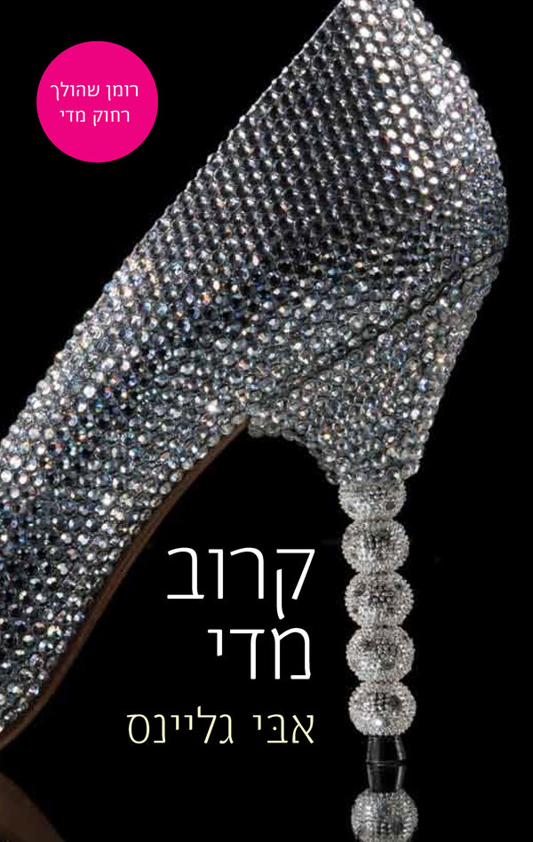 Fallen too Far - Abbi Glines (Book in Hebrew) - Buy Online - Pashoshim.com