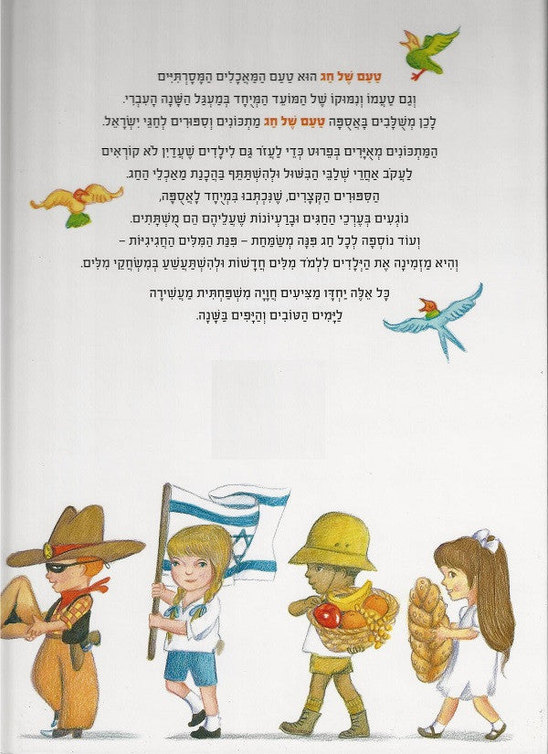 Festive Flavors - children jewish holiday book in Hebrew - Pashoshim.com