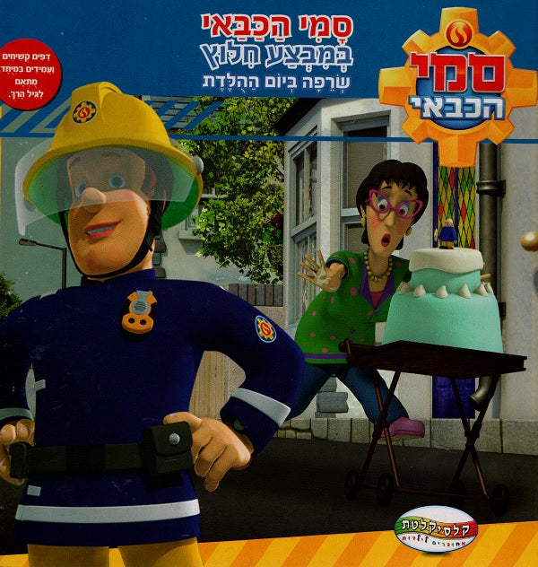 Fireman Sam - Fire in the Birthday Party (Book in Hebrew) - Buy Online ...