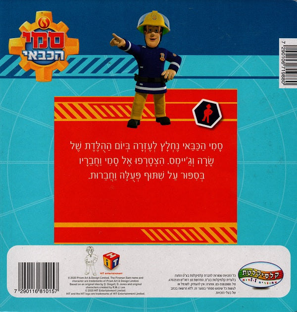 Fireman Sam - Fire in the Birthday Party (Book in Hebrew) - Buy Online ...