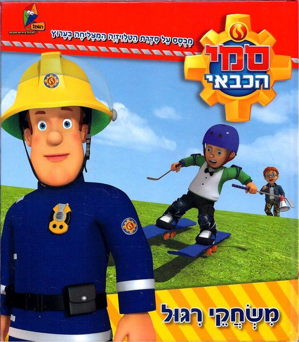 Fireman Sam - Spy Games (Children's book in Hebrew) - Buy Online ...