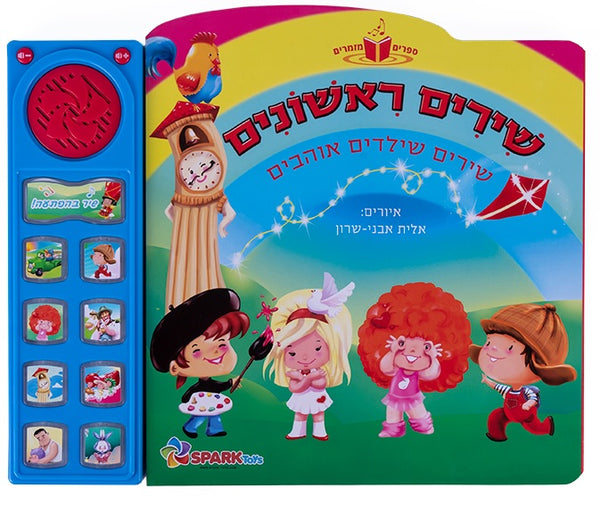 First Songs - Interactive Hebrew speaking book - Pashoshim.com