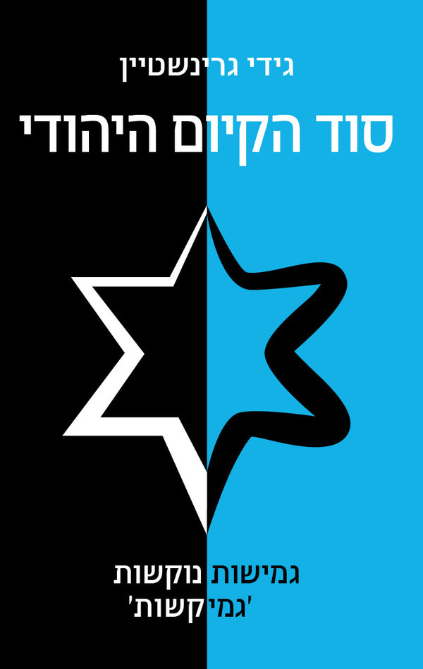 Flexigidity - Gidi Grinstein (Book in Hebrew) - Buy Online - Pashoshim.com