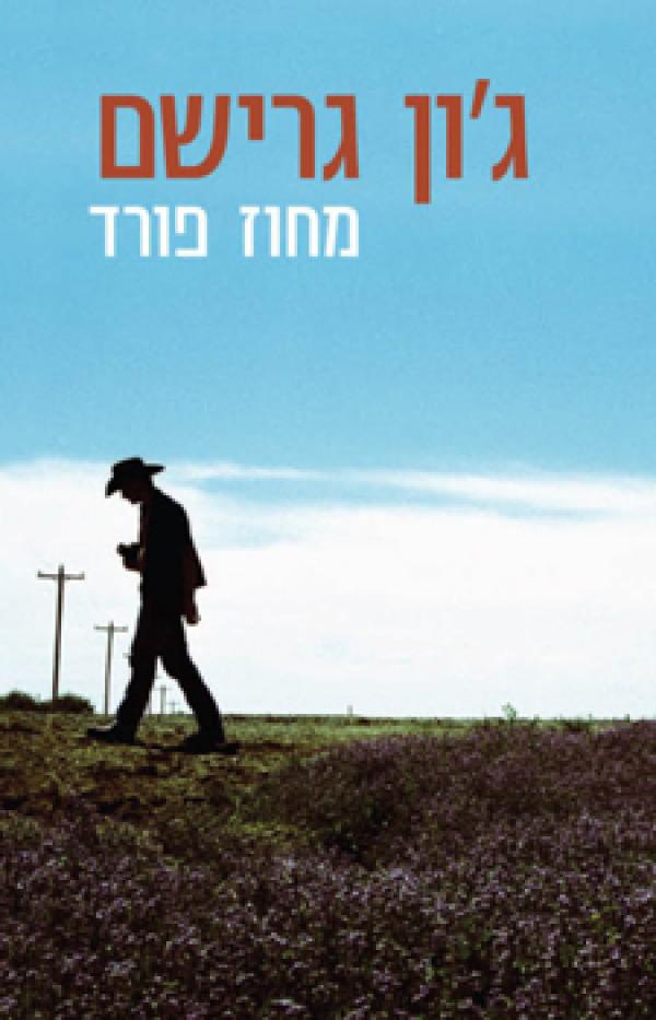 Ford County - John Grisham (Book in Hebrew) - Buy Online - Pashoshim.com