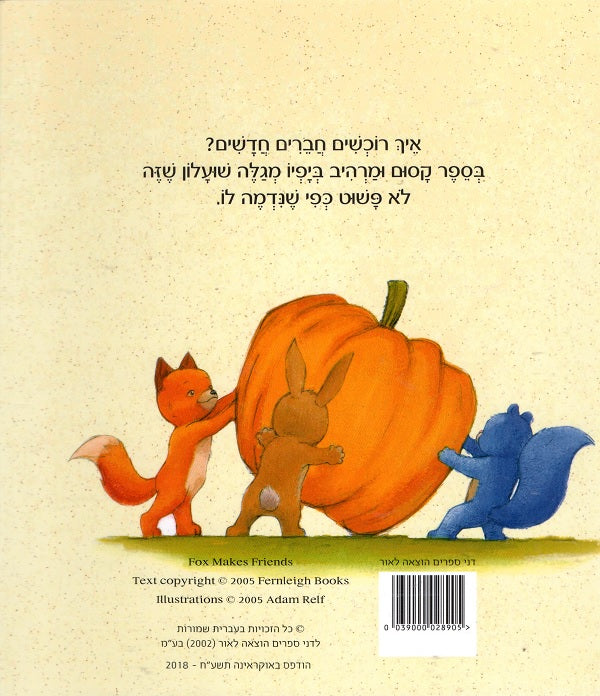 Fox Makes Friends - children's book in Hebrew - buy online - Pashoshim.com