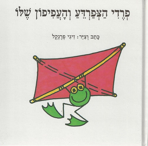 Freddy the Frog and his Kite - Children book in Hebrew on Sale ...