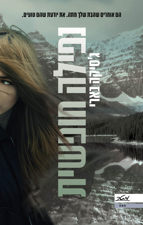 Jessica Barry Freefall (Book in Hebrew)- נפילה חופשית גסיקה בארי ...