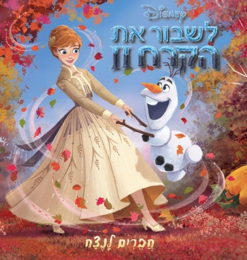 Frozen 2 - Well Always have Each Other (Book in Hebrew) - Buy Online ...
