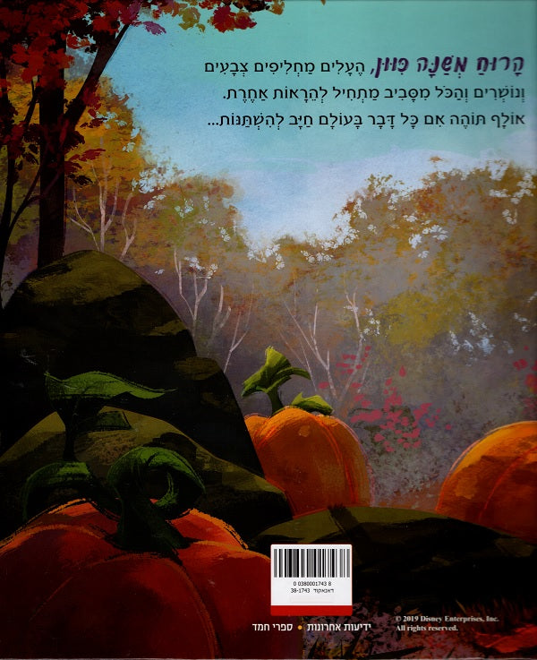 Frozen 2 - Well Always have Each Other (Book in Hebrew) - Buy Online ...