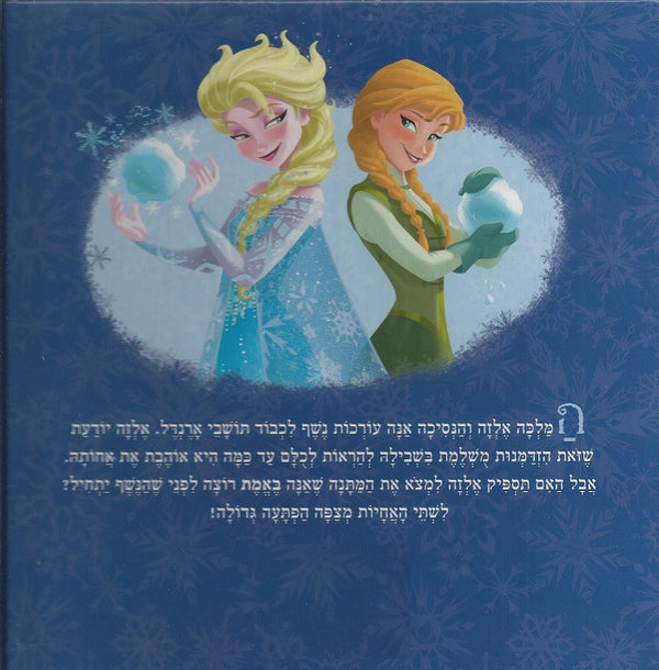 Frozen - Elza's Gift - Children Book in Hebrew - Shop Online ...