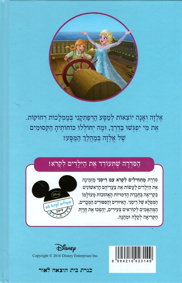 Frozen - Ocean Adventure (book in Hebrew) - Buy Online from Israel ...