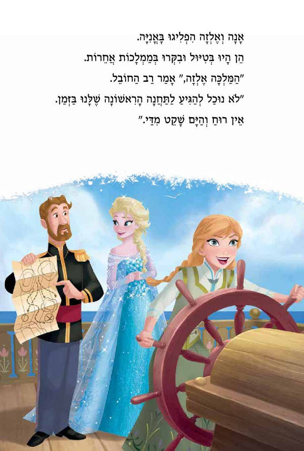 Frozen - Ocean Adventure (book in Hebrew) - Buy Online from Israel ...