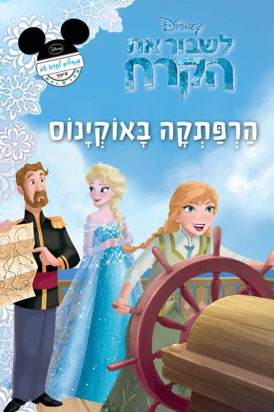 Frozen - Ocean Adventure (book in Hebrew) - Buy Online from Israel ...