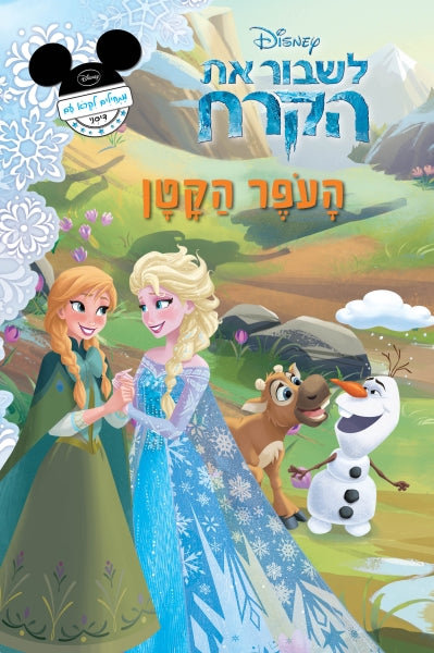 Frozen - Reindeer Rescue (Book in Hebrew) - Buy online from Israel ...