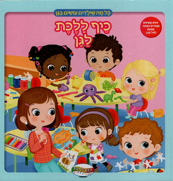 Israeli Book Shop - Children's book in Hebrew - Pashoshim.com