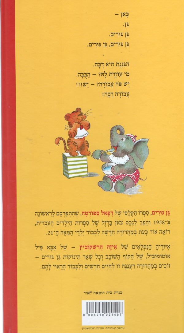 Gan Gurim - Children's book in Hebrew - Buy Online from Israel ...