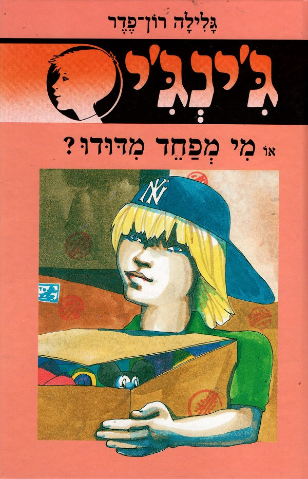 Gingi - Whos Afraid of Dudu - גינגי / מי מפחד מדודו /ספר - Pashoshim.com