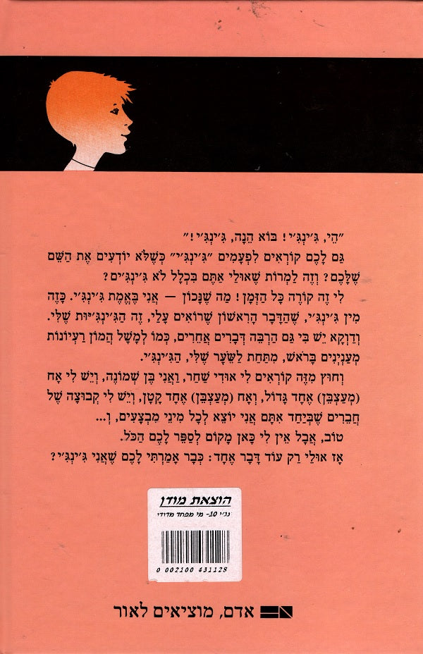Gingi - Whos Afraid of Dudu - גינגי / מי מפחד מדודו /ספר - Pashoshim.com