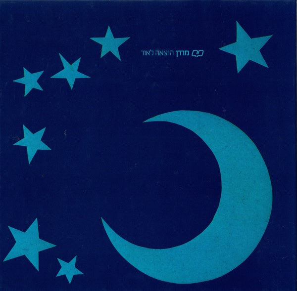Good Night - Good Night (Book in Hebrew) by Alona Frankel - Pashoshim.com