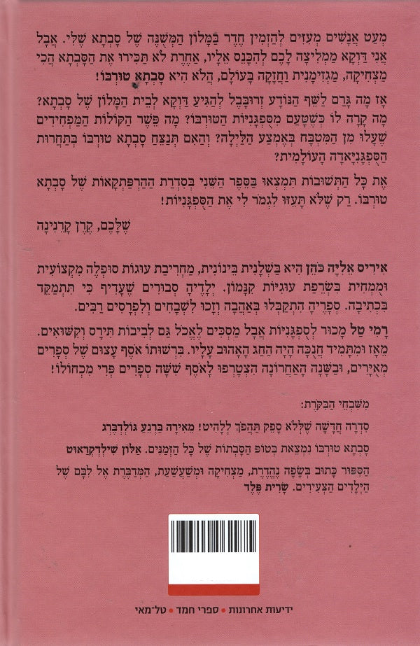 Grandma Turbo and the Panting Chef (Youth book in Hebrew)by Iris Eliya ...