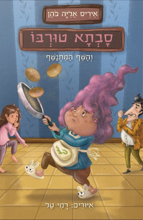 Grandma Turbo and the Panting Chef (Youth book in Hebrew)by Iris Eliya ...