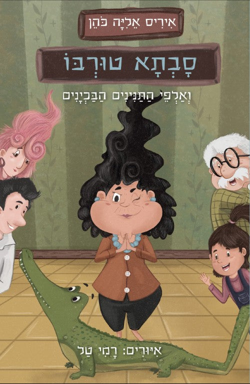Grandma Turbo and the Thousands Whining Crocodiles - Pashoshim.com