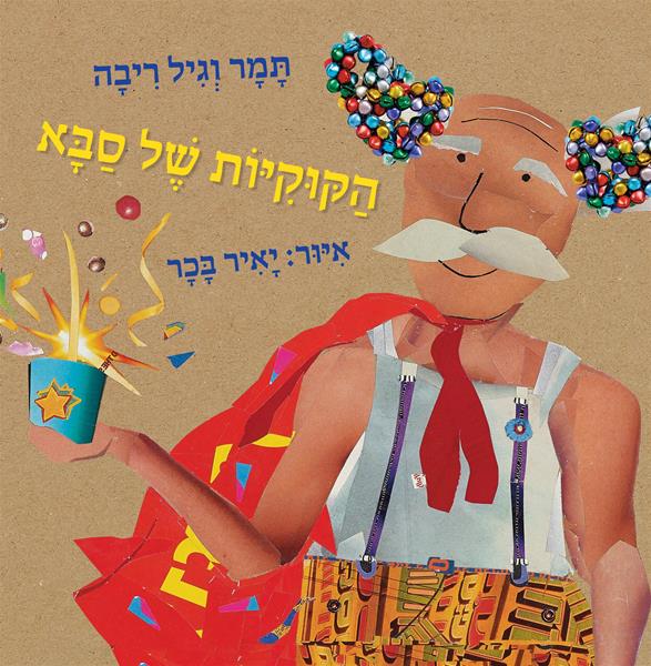 Gil Riva - Grandpas Pigtails (book in Hebrew)- Buy Online from Israel ...