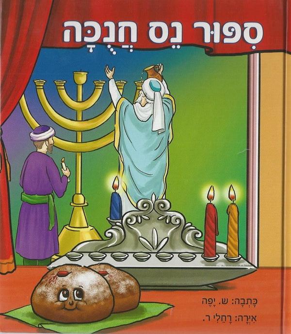 Hanukkah Miracle Story - Childern's book in Hebrew - Shop Online ...