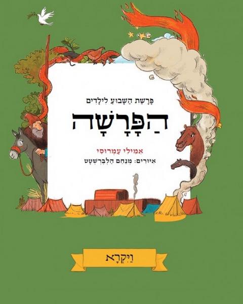 Haparasha for kids - Vayikra (Book in Hebrew) - Buy Online - Pashoshim.com