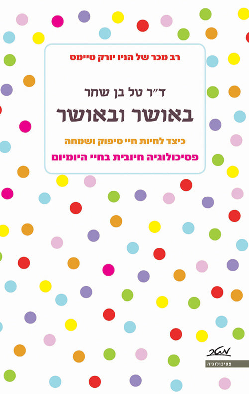 Happier - Tal Ben Shahar - Book in Hebrew - Buy Online from Israel ...