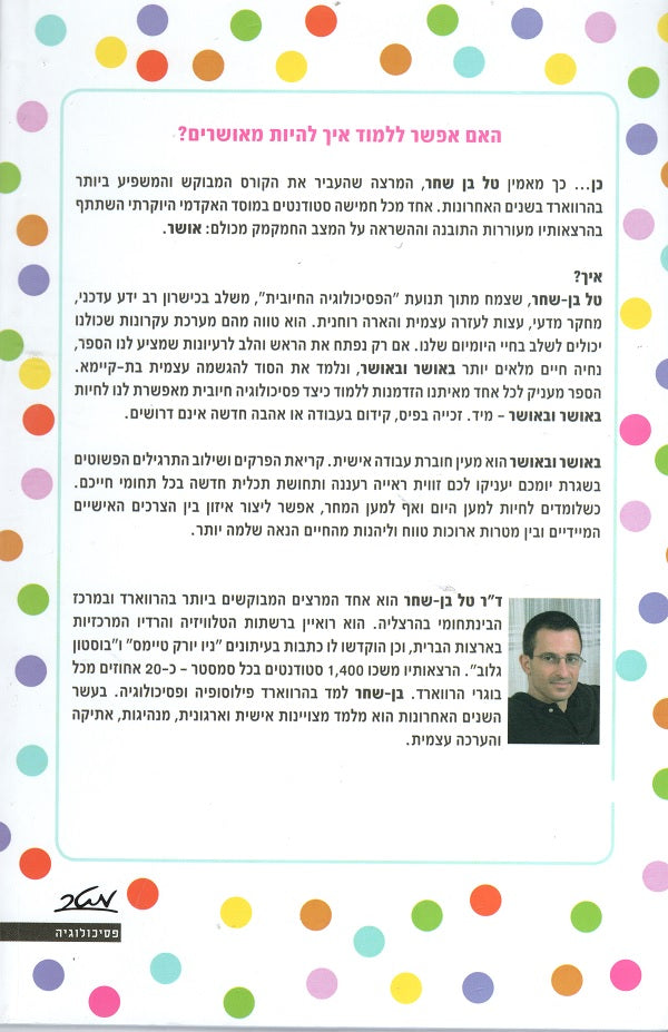 Happier - Tal Ben Shahar - Book in Hebrew - Buy Online from Israel ...