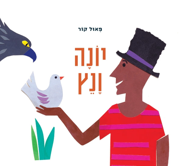 Paul Kor - Hawk and Dove (Book in Hebrew) - Buy Online - Pashoshim.com