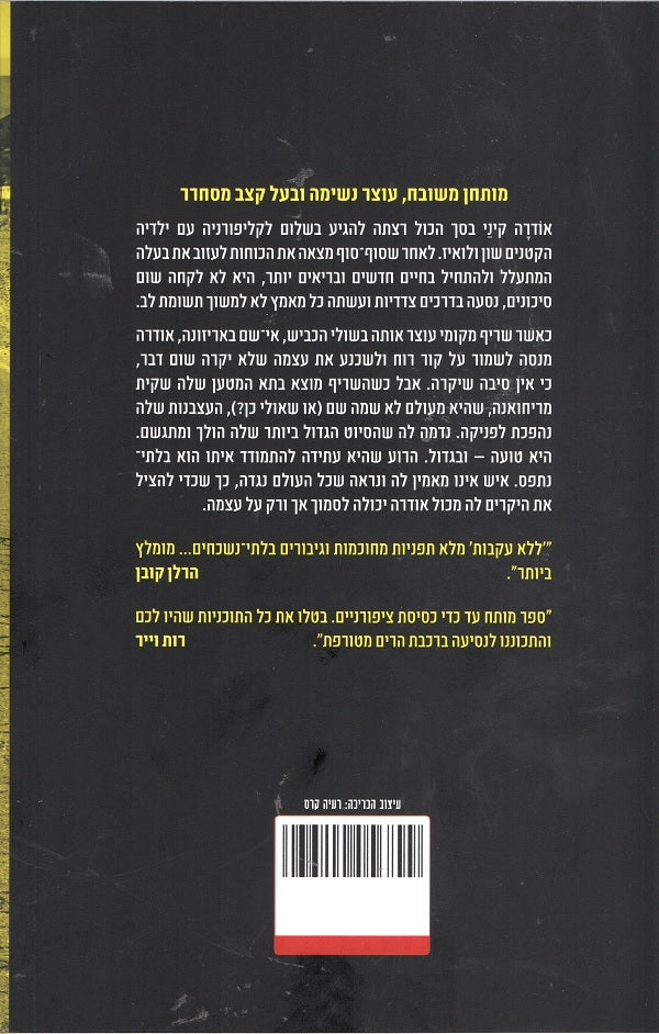 Here and Gone by Haylen Beck - Book in Hebrew - Shop Online - Pashoshim.com