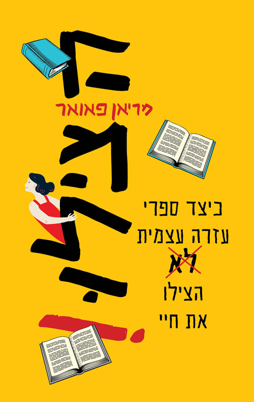 Help Me by Marianne Power (Book in Hebrew) - Buy Online - Pashoshim.com