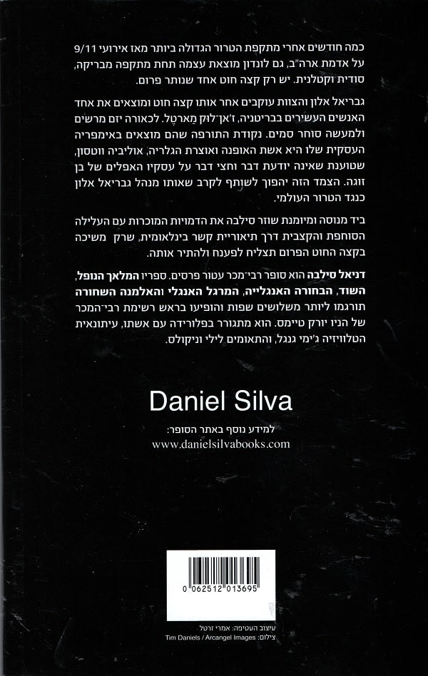 Daniel Silva - House of Spies (Book in Hebrew) - Buy Online from Israel ...