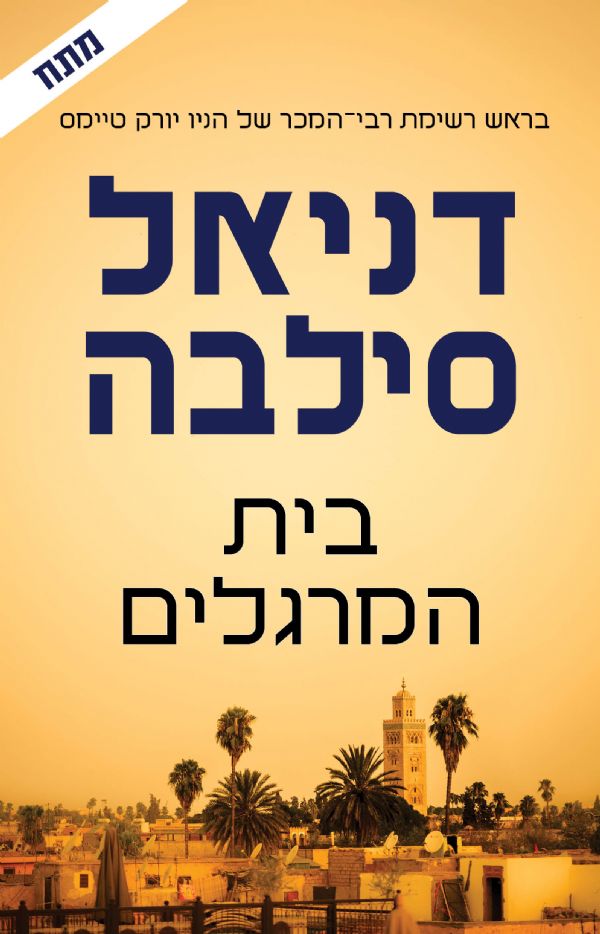 Daniel Silva - House of Spies (Book in Hebrew) - Buy Online from Israel ...